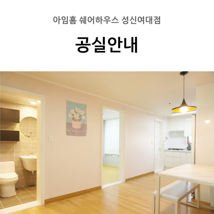 안전한 여성전용 아파트 쉐어하우스 아임홈 8호점 공실안내 성신여대 국민대 성균관대 2인실 네이버 블로그
