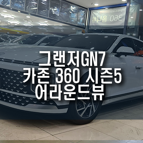 그랜저 GN7 카존 360 시즌5, 3D 블랙박스 탑재 어라운드뷰 설치 작업 : 네이버 블로그