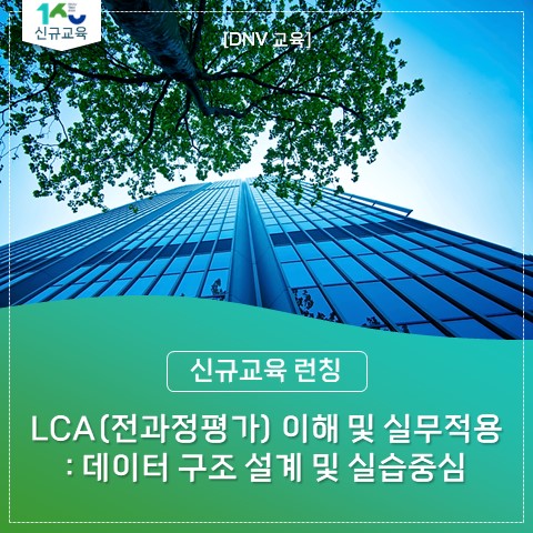 신규 교육 런칭_LCA(Life Cycle Assessment, 전과정평가) 이해 및 실무 적용: 국제표준, 데이터 구조 설계 ...