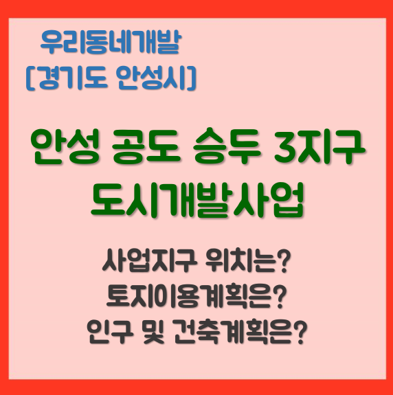 안성 공도 승두 3지구 도시개발사업 경기도 안성시 우리동네개발이야기 네이버 블로그