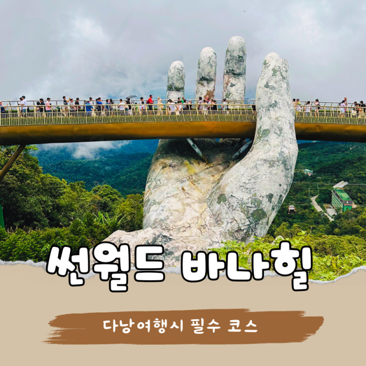 ෆ 다낭가면 꼭 가봐야 할 골든 브릿지가 있는 : 네이버 블로그