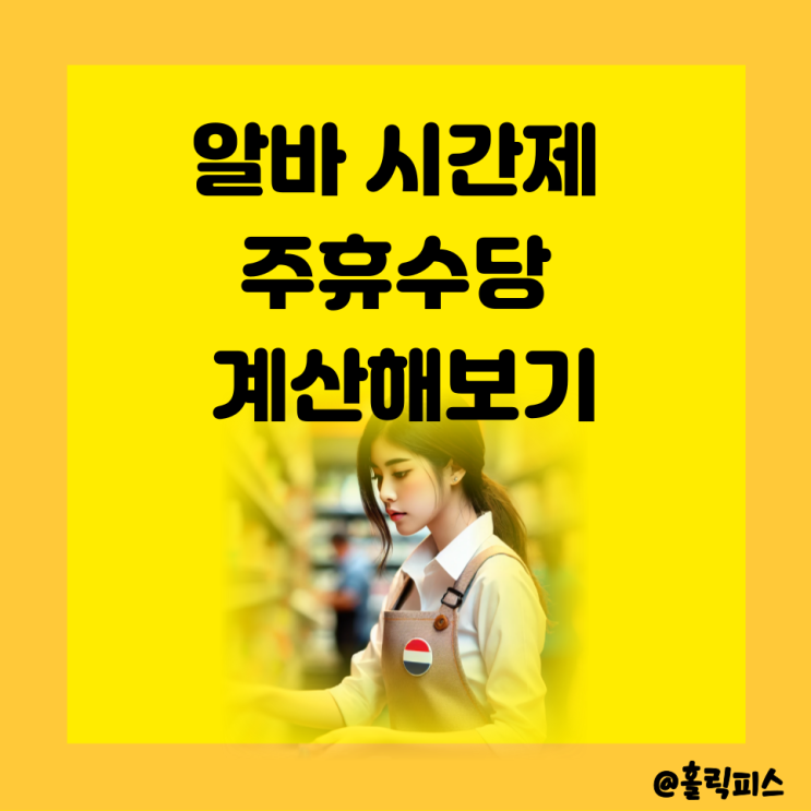 알바 시간제 주휴수당 계산법 조건 계산기 이용해 보기 네이버 블로그