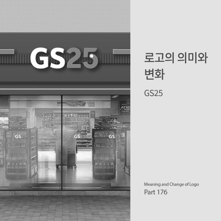 로고의 의미와 변화 _ GS25 : 네이버 블로그