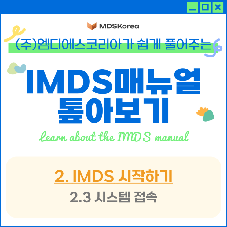 [IMDS 매뉴얼] 2.IMDS 시작하기 | 시스템 접속 : 네이버 블로그