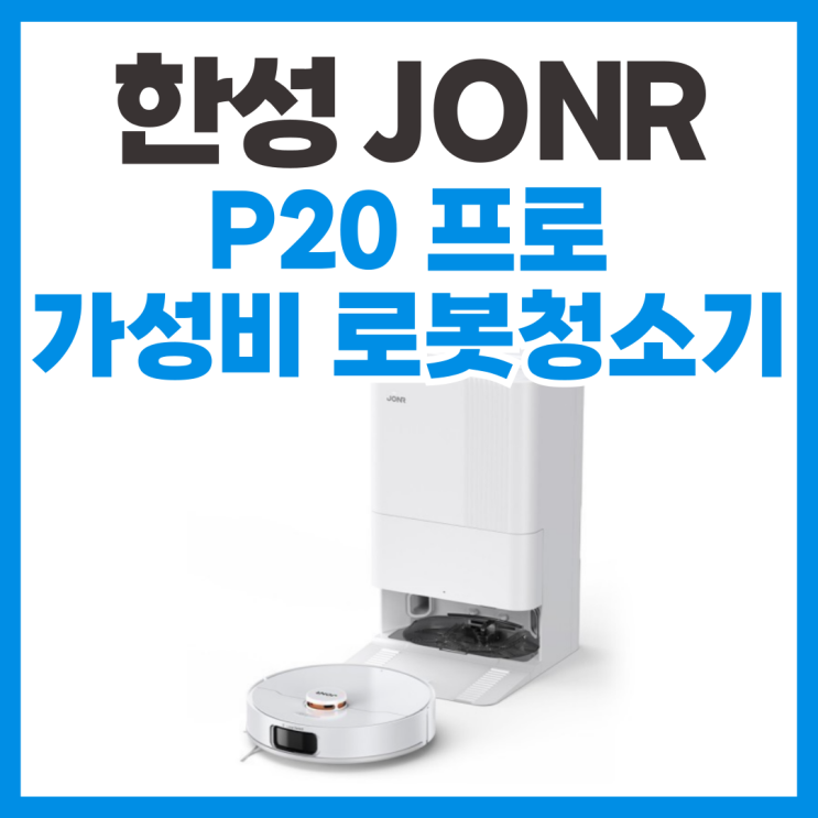 한성 JONR P20 프로 가성비 로봇청소기, M30S 라이벌 : 네이버 블로그