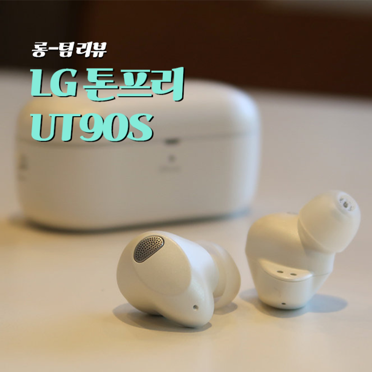 LG 톤프리 UT90S 롱텀 리뷰, 가성비 최강 Hi-Fi 블루투스 이어폰 : 네이버 블로그