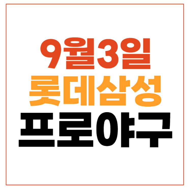 프로야구 중계 유료 롯데 삼성 보는곳 2024년 9월 3일 롯데 자이언츠 삼성 라이온즈 온라인 실시간 라이브 시청 방법 Mbc