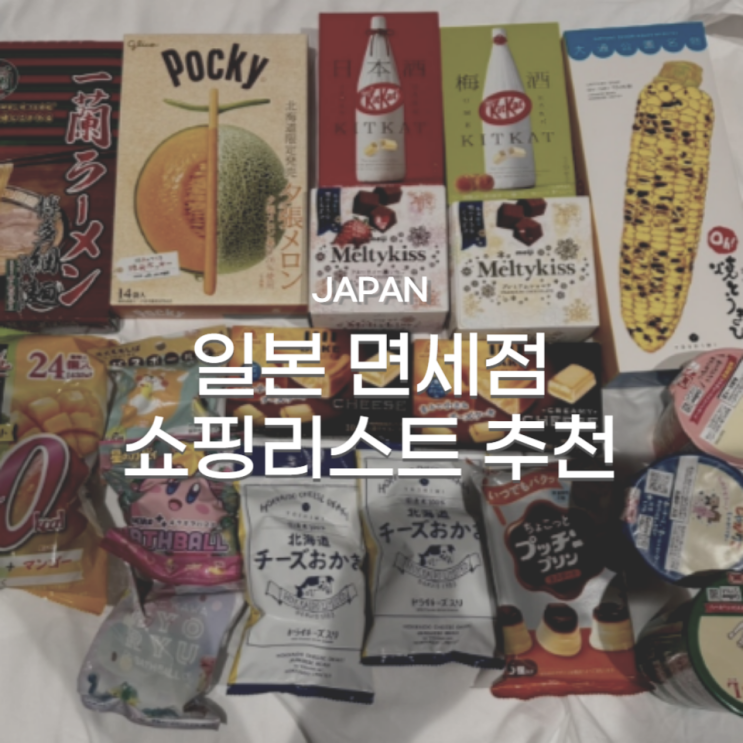 오사카 간사이공항 면세점 위스키 과자 추천 흔하지 않은 쇼핑리스트 요쿠모쿠 고마타마고 네이버 블로그