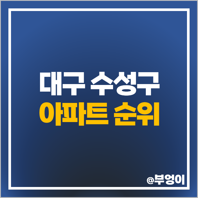 대구 수성구 아파트 매매 가격 순위 두산위브더제니스 힐스테이트범어 빌리브범어 시세 네이버 블로그