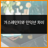 가스레인지와 인덕션 차이점 네이버 블로그