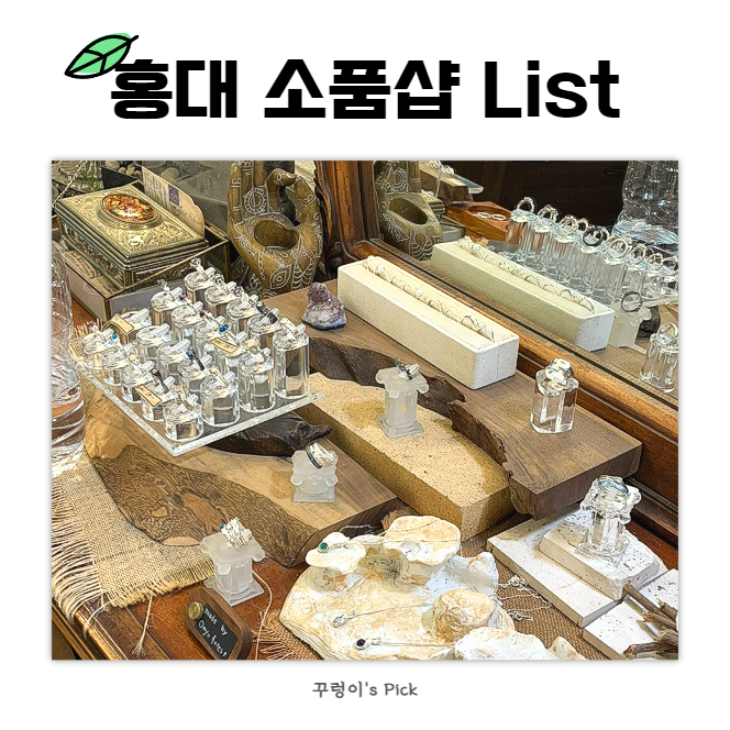 홍대 연남동 소품샵 거리 추천 리스트 Best 5 네이버 블로그
