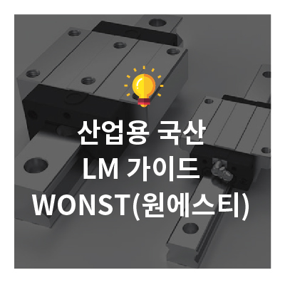 산업용 국산 LM 가이드 WONST(원에스티) : 네이버 블로그