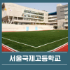 2025학년 서울국제고등학교 지원자격 선발인원 경쟁률 입결 학비 및 면접 입학설명회 네이버 블로그