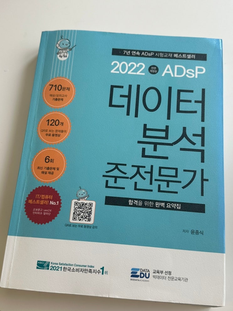 ADsP 2주 합격후기 / 42회 시험후기 / 교재, 기출, 공부법, 과락 기준 : 네이버 블로그