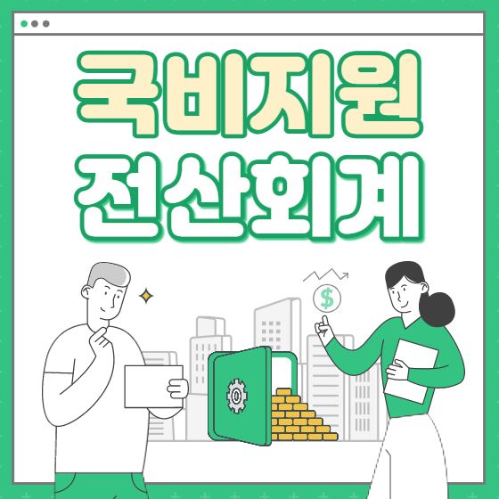 수원전산회계학원에서 국비지원으로 전산회계 전산세무 자격증취득과 취업까지 한 번에 준비하기 화성동탄오산향남봉담 네이버 블로그