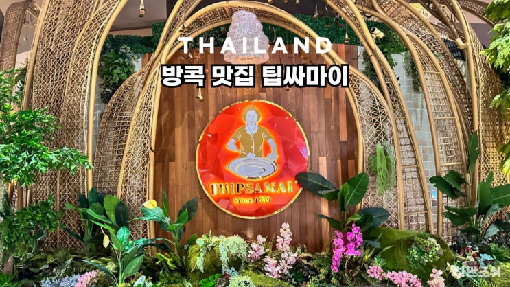 방콕 아이콘시암 맛집 팁싸마이 위치 메뉴 추천 팟타이 오렌지주스 네이버 블로그