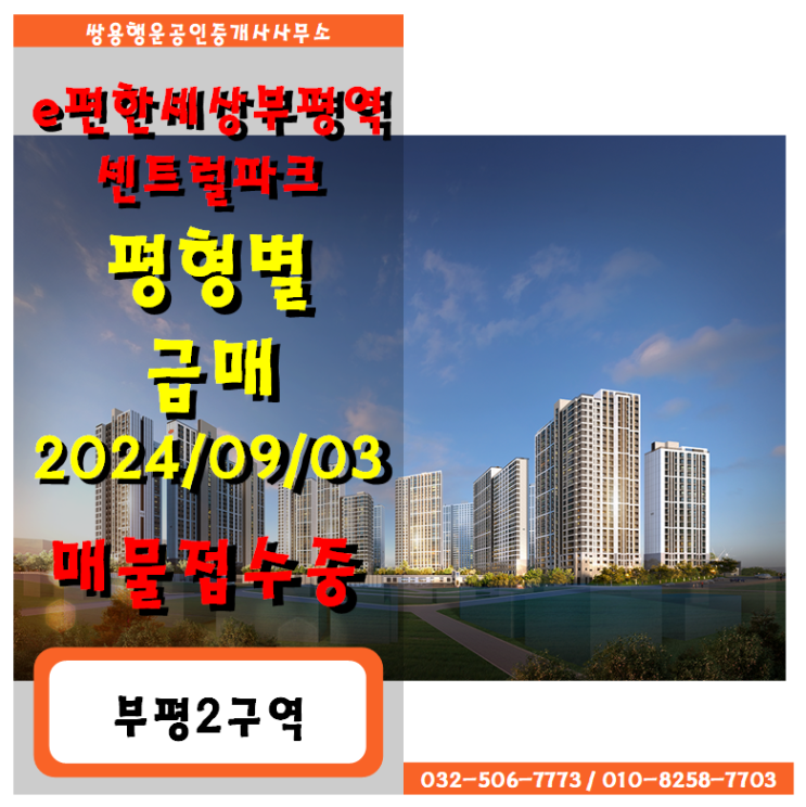 부평2구역 E편한세상부평역센트럴파크 9월1주차 평형별 급매 매물접수중 인천재개발 인천입주권 인천분양권 네이버 블로그