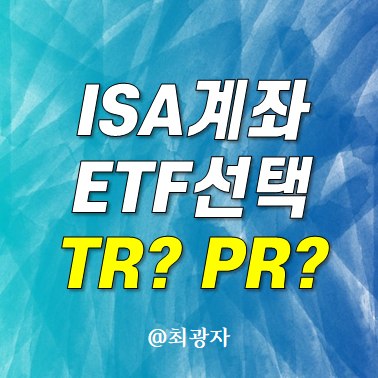 ISA 계좌 ETF 선택 방법 - TR 분배금 재투자 TIGER 200TR : 네이버 블로그