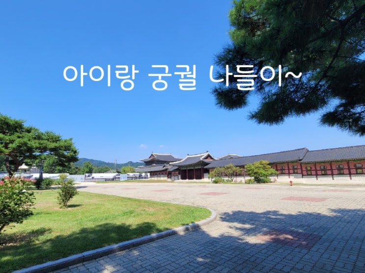 아이랑 경복궁 고궁박물관 궁궐 나들이 박물관투어 : 네이버 블로그