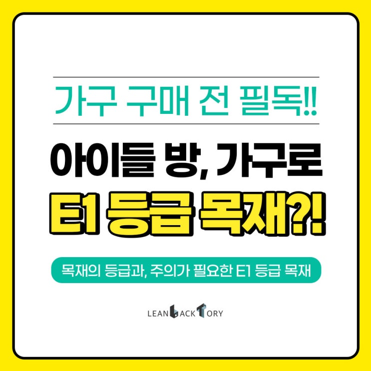 E1등급의 목재 가구, 아이들 가구로 안전할까?! : 네이버 블로그