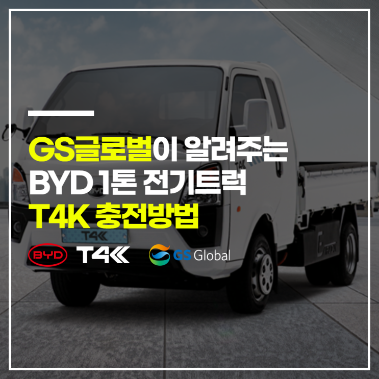 BYD 1톤 전기트럭 T4K 충전가이드 : 네이버 블로그