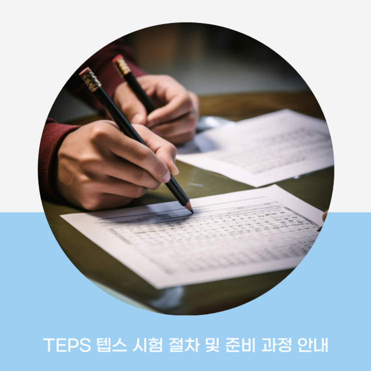 TEPS 텝스 시험 절차 및 준비 과정 안내 : 네이버 블로그