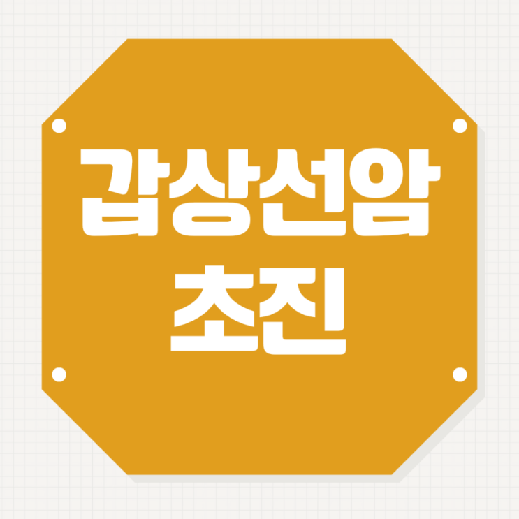 칠곡경대병원 갑상선암 초진 후기 정진향 교수님 칠곡경북대병원 주차 정보 수술 정보 네이버 블로그