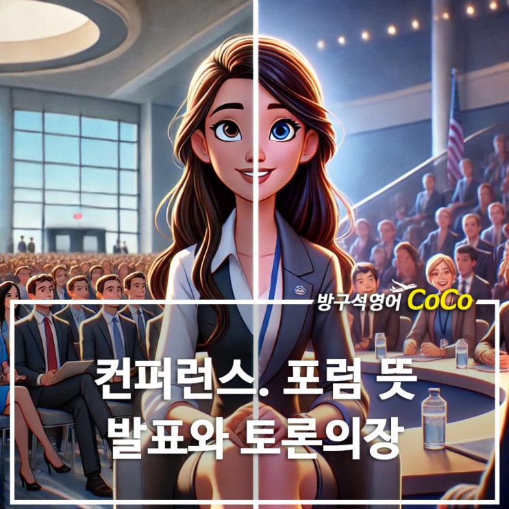 컨퍼런스 뜻, 포럼 뜻 모르면 손해! 알기 쉽게 정리 : 네이버 블로그