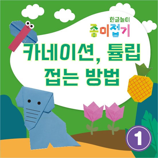 찬진교육 카네이션 접기 튤립 접기 카네이션 접는 방법 튤립 접는방법 유아 종이접기 종이접기 네이버 블로그