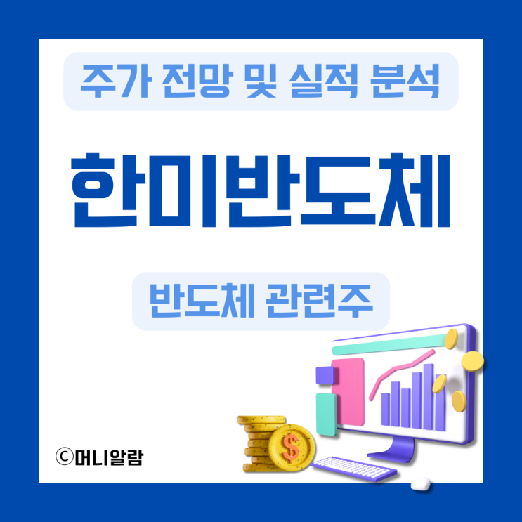 한미반도체 주가 전망 및 실적 분석 Ft 반도체 관련주 네이버 블로그
