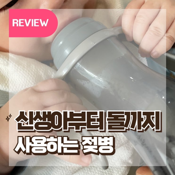 젖병 신생아부터 돌 까지 사용한 배앓이 방지 젖병 디프락스 모윰 실리콘 치코 네이버 블로그