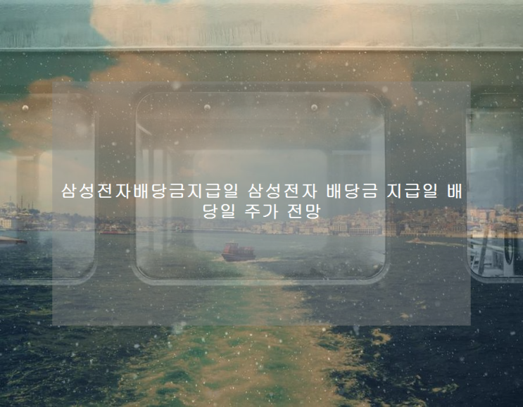 삼성전자배당금지급일 삼성전자 배당금 지급일 배당일 주가 전망 네이버 블로그