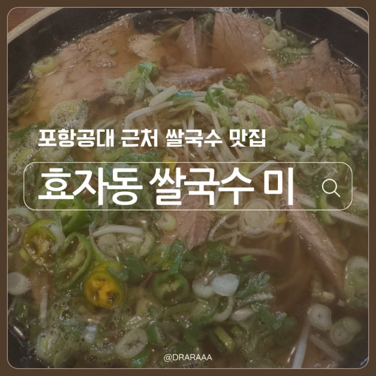효자동 쌀국수 미ㅣ포항 효자시장 쌀국수 맛집 네이버 블로그