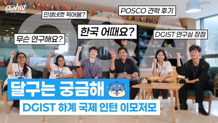 DGIST 학생들은 하다?!😲 | 달구가 직접 물어본 DGIST 체험기! | DGIST 하계 국제 인턴 이모저모 : 네이버 블로그