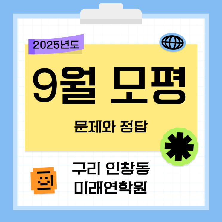 2024 고3 9월 모의고사 문제와 정답 네이버 블로그