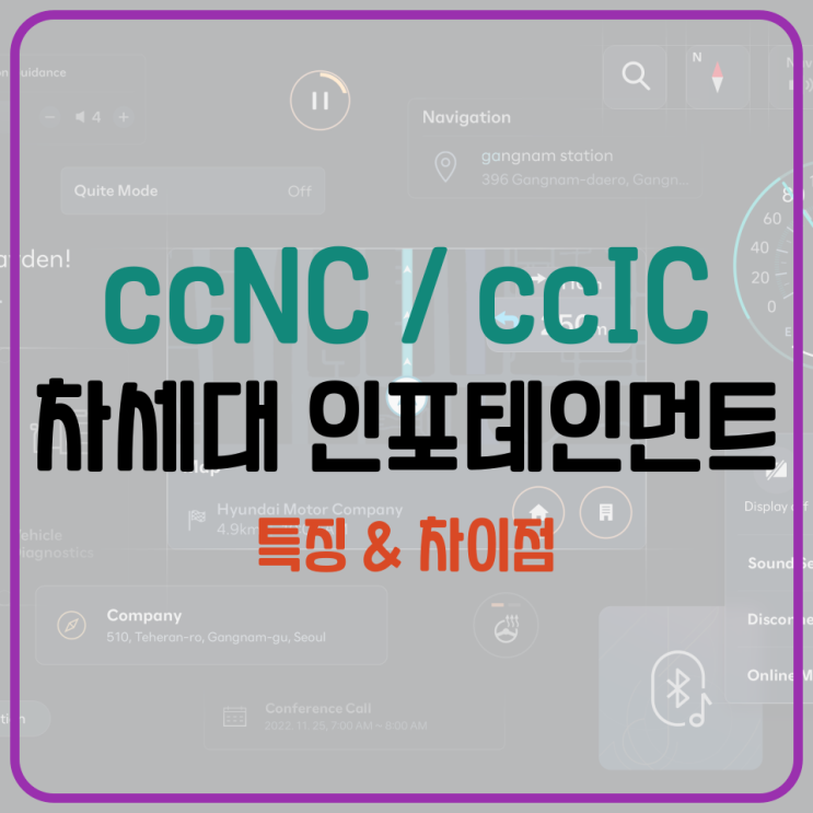 ccNC ccIC 인포테인먼트 시스템 특징 차이점 : 네이버 블로그
