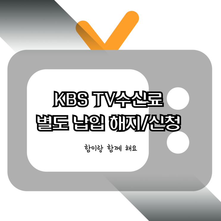 [KBS TV수신료] 수신료 별도 납입 신청/해지 하기 : 네이버 블로그