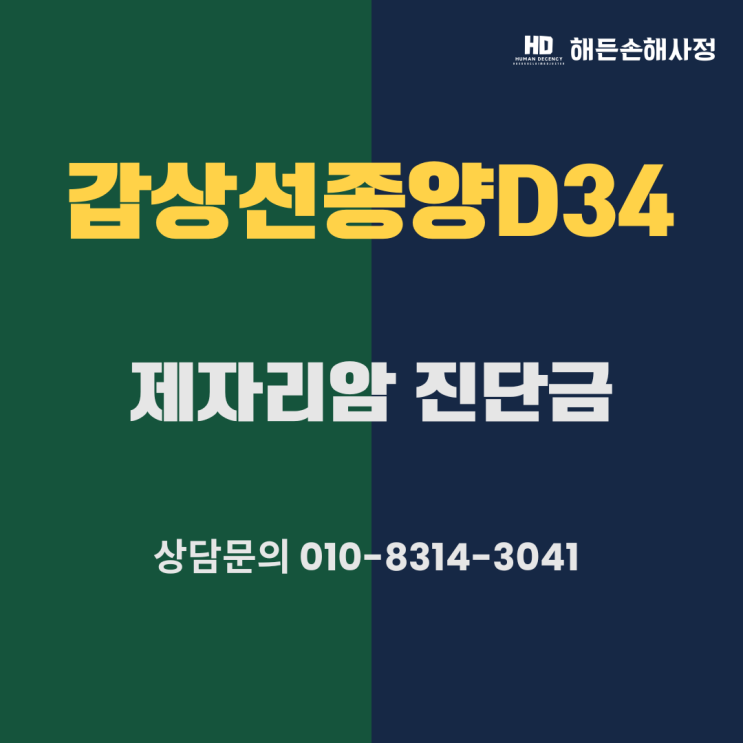 갑상선 양성신생물 종양 D34 D44 제자리암 상피내암 손해사정사 Htt 유리질화섬유종양 네이버 블로그