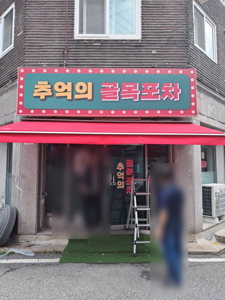양주간판옥정간판 오렌지애드컴퍼니 양주간판옥정간판플렉스간판간판천갈이골목포차간판 천갈이 시공 네이버 블로그