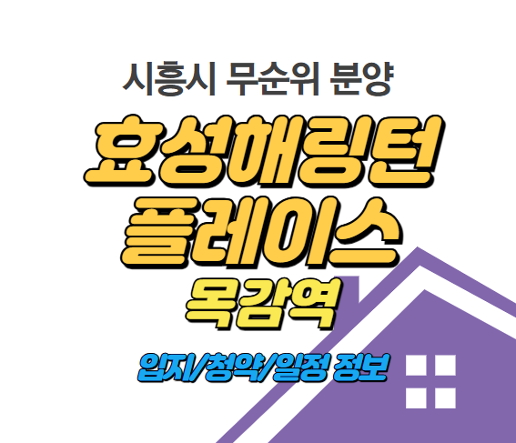 시흥 효성해링턴플레이스 목감역 무순위 줍줍 아파트 공급안내 네이버 블로그
