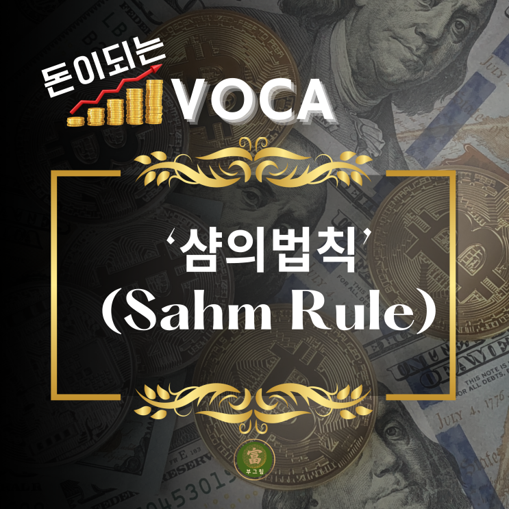 샴의 법칙(Sahm Rule)_지금 시장을 이해하기 위해 당장 알아야 할 경제용어 2 : 네이버 블로그