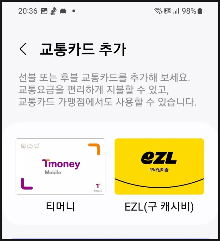 모바일(휴대폰) 교통카드, '티머니 카드'와 'EZL 카드' 비교 : 네이버 블로그