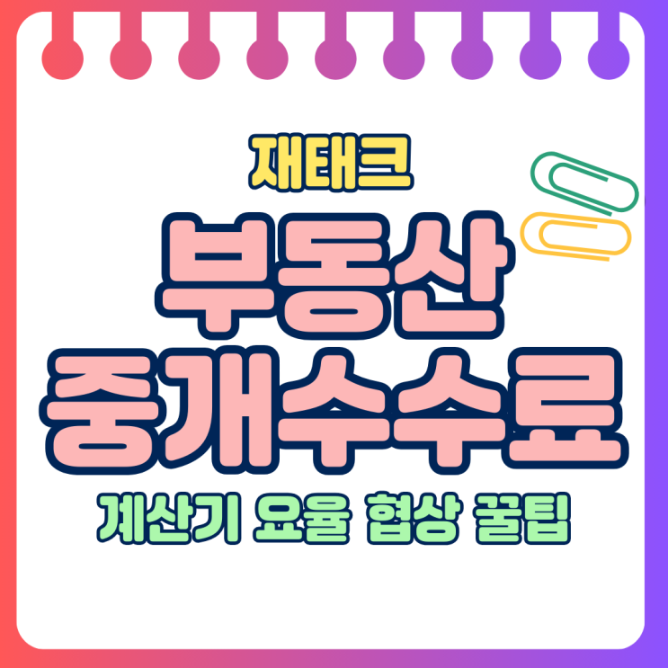 부동산 중개수수료 계산기 없이 월세 요율 협상 꿀팁 네이버 블로그
