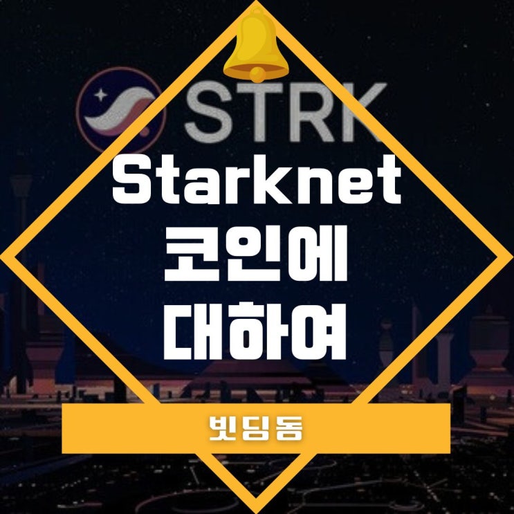 Starknet 코인 정보와 전망까지! 급등간다! : 네이버 블로그
