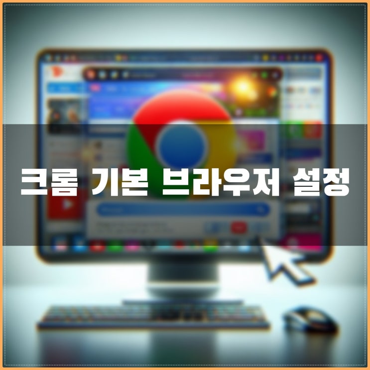윈도우10 크롬 기본 브라우저 설정 단계별 방법 네이버 블로그