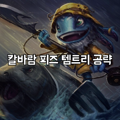 칼바람 피즈 룬 아이템 트리 탱피즈까지 알아보자 네이버 블로그