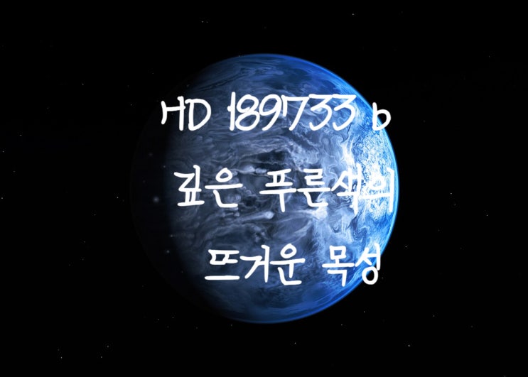 HD 189733 b : 깊은 푸른색의 뜨거운 목성 : 네이버 블로그