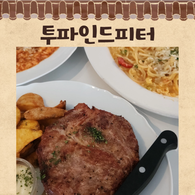 철산 투파인드피터 메뉴 소스 파스타 스테이크 후기 네이버 블로그