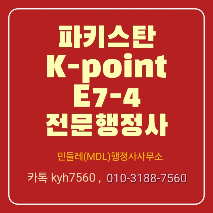 [ E9에서e7-4 체류자격변경 ]숙련기능인력 K-point E7-4 수임사례(경기도 용인)와 제출서류안내-표준근로계약서,고용기업추천서,자체점수표 : 네이버 블로그