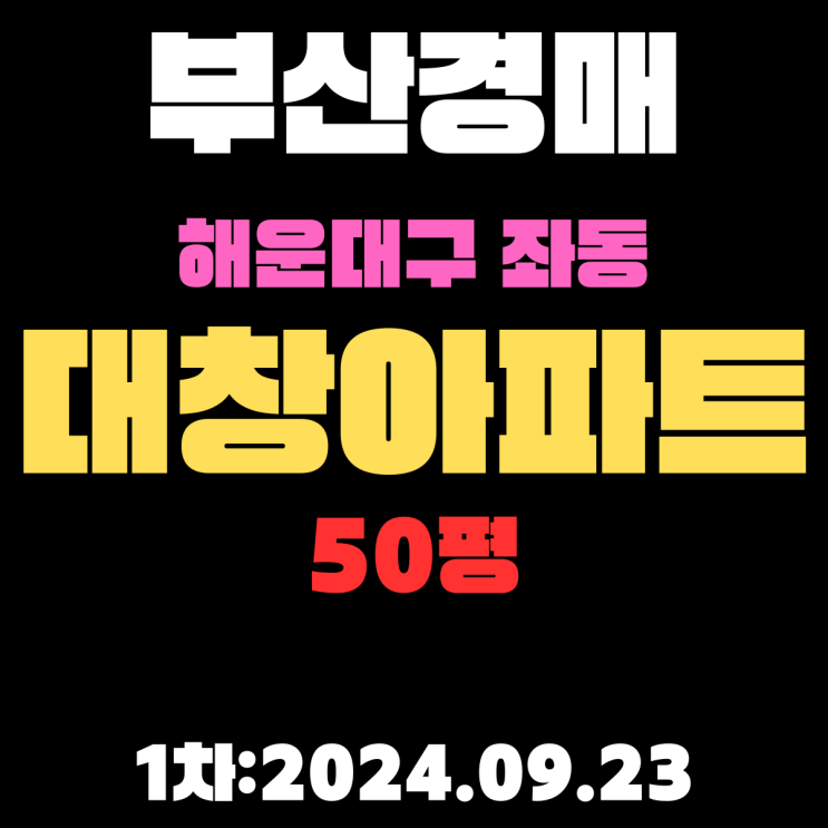 부산경매 물건 해운대구 좌동 대창아파트 50평 1차 진행 중 네이버 블로그